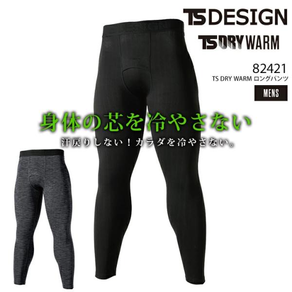 TS-DESIGN TS DRY WARM ロングパンツ 82421素材：DRYブロックフリース混率：ポリプロピレン50％、ポリエステル42％、ポリウレタン8％機能：ストレッチ、疎水、保湿性「爆買」