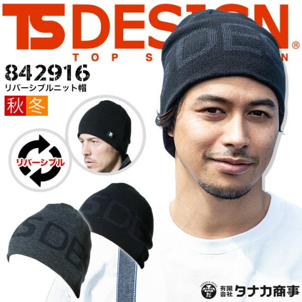 TS-DESIGN リバーシブルニット帽 842916素材：アクリル100％サイズ：フリーサイズ「爆買」