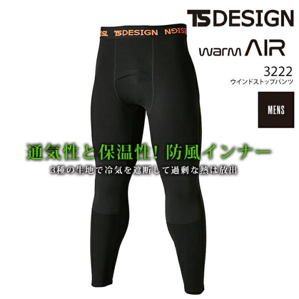 TSデザイン ウインドストップパンツ 3222通気性と保温性！防風インナー。【素材】本体：レイヤードフリース マイクロフリース  別布：ウォームエア【混率】本体：ポリエステル90% ポリウレタン10% 別布：ポリエステル94% ポリウレタン...