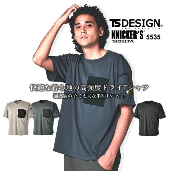 TS-DESIGN KNICKERSシリーズ 強撚鹿の子ドライ半袖Tシャツ 5535TSデザイン独自の【STRONG TWIST】強撚素材を使用で丈夫でドライでいつでも快適Tシャツ。・軽量タイプのTシャツでノーストレスで着用可能・強撚素材で...