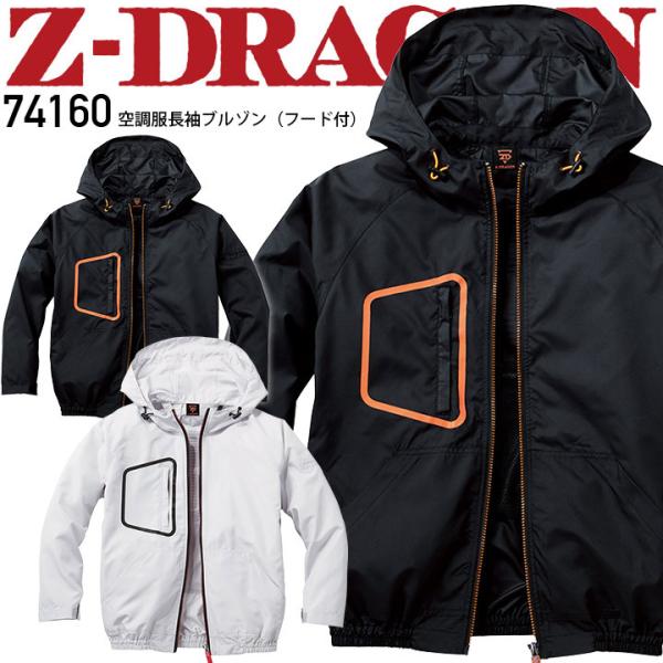 Z-DRAGON 空調服 長袖ブルゾン（フード付き） 74160※ご注意ください本商品に電動ファン・バッテリー・充電器は付属いたしません。別売りにて販売いたしております。ご注意くださいませ。カジュアルにも決まるスポーツMIX空調服(TM)ス...