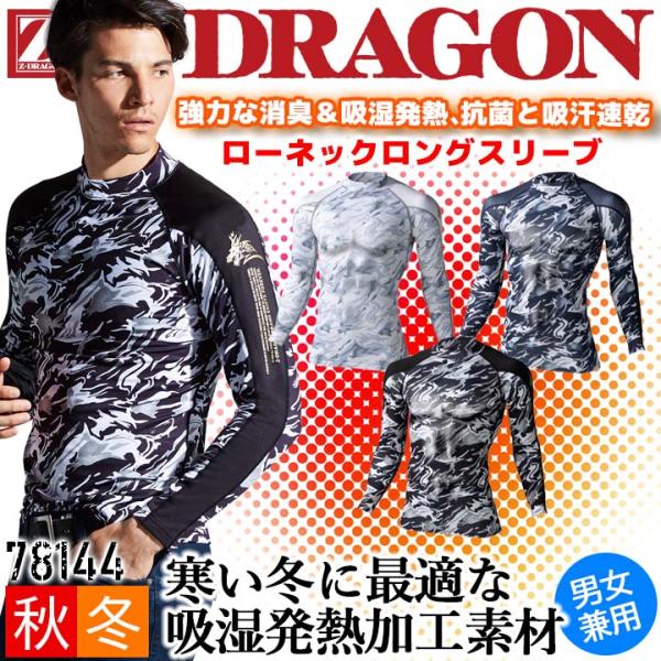 長袖インナーウェア 冬用 ローネック Z-DRAGON 78144 男女兼用 コンプレッション ストレッチ 消臭 吸湿発熱 抗菌 吸汗速乾 迷彩柄 カモフラ 【秋冬】作業服 作業着 スポーツ 自重堂強力な消臭＆吸湿発熱、抗菌と吸汗速乾のハイ...