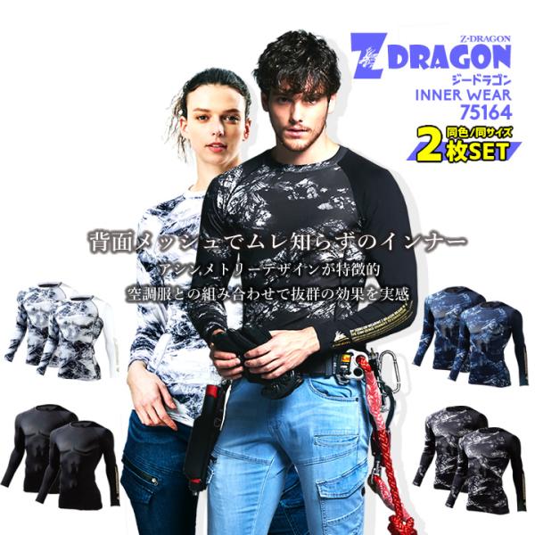 長袖インナーウェア 夏用 接触冷感 Z-DRAGON 75164【同色・同サイズ 2枚組】消臭＆抗菌 迷彩柄 カモフラ コンプレッション 吸汗速乾 ストレッチ夏に最適な通気性の高いメッシュを使用【素材】ストレッチ天竺(ポリエステル90%、ポ...