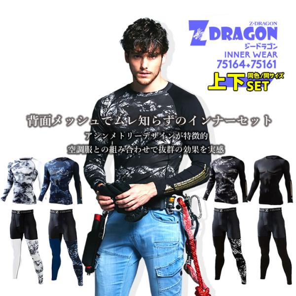 Z-DRAGON 75164 長袖インナーウェア ＆ 75161 インナーパンツ 上下セット【上下 同色・同サイズ】 夏用 接触冷感 消臭＆抗菌 迷彩柄 カモフラ コンプレッション 吸汗速乾 ストレッチ夏に最適な通気性の高いメッシュを使用【...