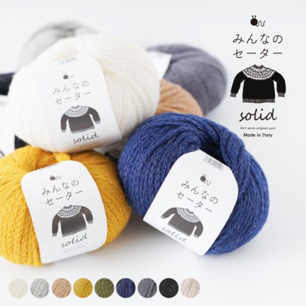 商品名：毛糸 みんなのセーター ソリッド<br>ブランド：Knitworm（ニットワーム）<br>太さ：超極太<br>形状：40g(約100m)<br>品質：ウール90%、ナイロン10%&lt...
