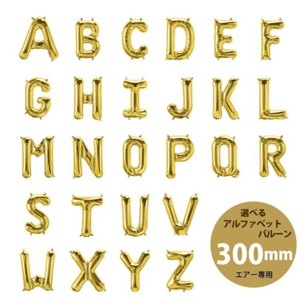 A?Zまでのアルファベットを選べます。お誕生日や記念日のお祝いの場を、華やかに演出します。紐を通してガーランドにしたり、テーブルに置いたり、手に持って撮影するなど、様々な使い方ができます。逆止弁がついていますので、入れた空気が漏れず口を止め...