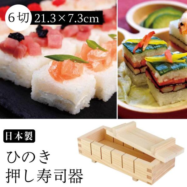 ★ 見栄えもキレイな押し寿司が簡単に作れます天然ひのきを使用した、ご家庭で簡単に押し寿司が作れる寿司型です。お好きな具材を入れてオリジナルの押し寿司を作れます。お弁当や、お正月、ひな祭りやパーティー、ピクニックのお弁当などにも最適です。お子...
