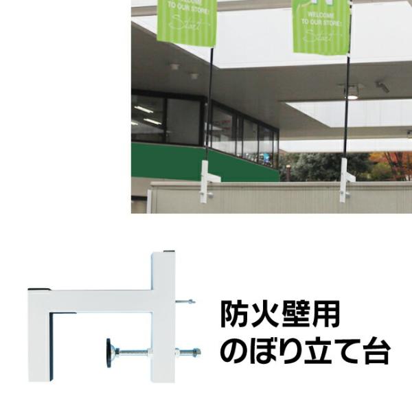 空間を有効活用！ガソリンスタンドや工場、学校、運送会社、倉庫など防火塀にのぼり竿を取り付けられるアタッチメントです。付属品：キズ防止パッキン＜注意＞※厚み150〜250mmの防火塀にご使用ください。※のぼりの提示以外の使用は避けて下さい。※...