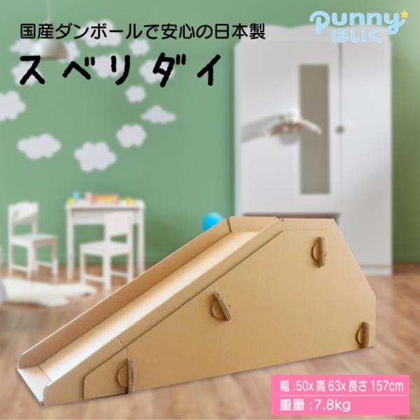 punnyほいく すべり台 大きい 滑り台 ダンボール遊具 日本製実際に保育園でも使用！ 親子で遊べる ダンボールのすべり台サイズ：完成サイズ：長さ157×幅50×高さ63cmパッケージサイズ：幅147×高59×奥行11cm重量：7.8kg...