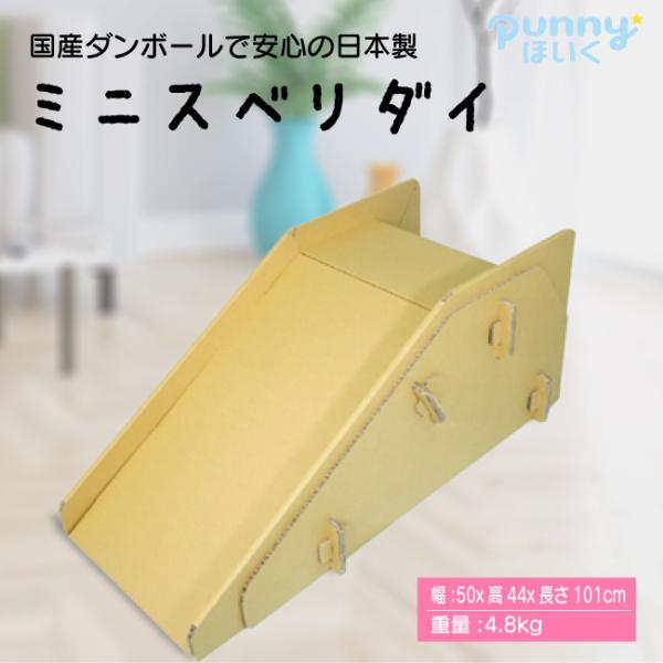 punnyほいく すべり台 大きい 滑り台 ダンボール遊具 日本製実際に保育園でも使用！ 親子で遊べる ダンボールのミニすべり台サイズ：完成サイズ　幅50×長さ101×高さ44cm　　　　パッケージサイズ　101×13×55cm重量4.8k...