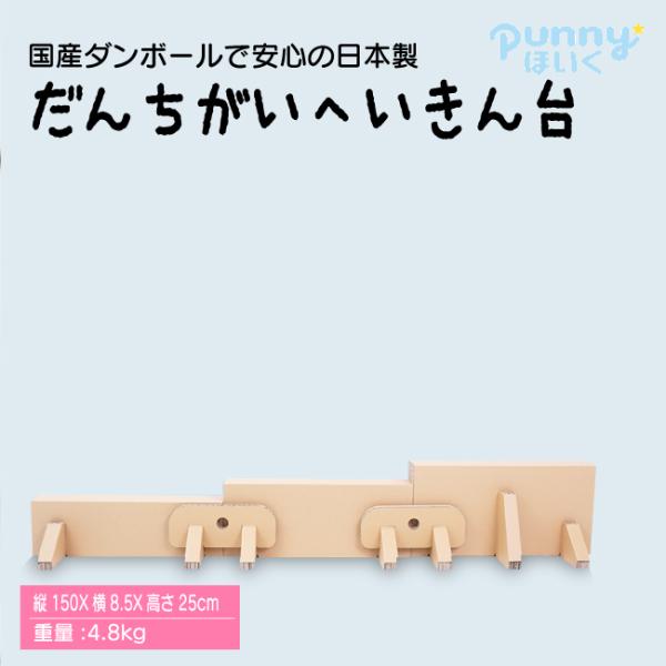 punnyほいく ダンボール 段違い 平均台親子で楽しめるダンボールの平均台他のpunnyほいくの平均台シリーズと連結する事も可能です。階段状になっているので、難易度アップ！！軽くて丈夫な上、分割できるので収納にも困りません。子供から大人ま...