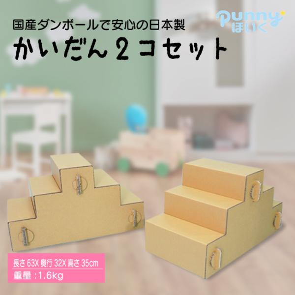 階段の練習や踏み台に「まだ本物の階段だと危ないので練習用の階段が欲しい」というご意見からできました。よちよち歩きのお子さまにぜひ！また、大人の方でも乗る事ができますので、少し高い所の物を取りたい時の踏み台代わりにも使えます。また、ディスプレ...