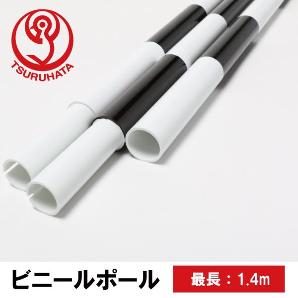 長さ：140cm、適用：3本継ぎ、径：22mm、仕様：白黒段塗り