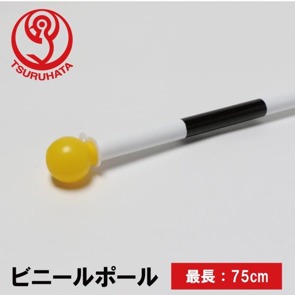 長さ：75cm、適用：黄ポリ球べら付き、径：9.7φ、仕様：白黒段塗り