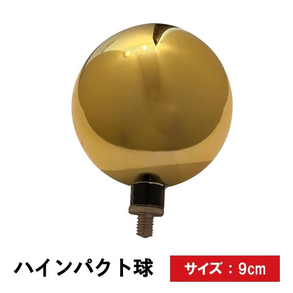 サイズ：9cm、材質：金メッキ、ＡＢＳ樹脂製（ネジ部：鉄製）、仕様：ネジ式、適用ポールサイズ：2~3m