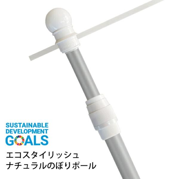 先端形状が丸型で見た目にもスタイリッシュです。 ポールの被膜カラーは何も配合しない素のカラーを採用しました。ナチュラルなアースカラーの環境にやさしいのぼりポールです。また、管径は取扱のしやすい19/22mmを採用しています。※表面被膜にリサ...