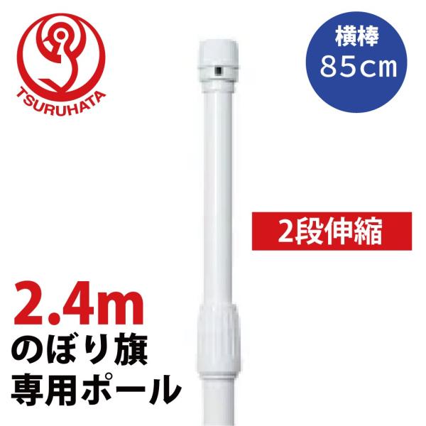 2.4mのぼり用ポール、スタンダードモデル、サイズ：1.3m?2.4m、直径：22mm、横棒：850mm、横棒はパイプの中に収納、旗の長さ180センチ、注水タンクを使用した場合、下の間隔は約40センチとなります。※個人宅への配送はできません...