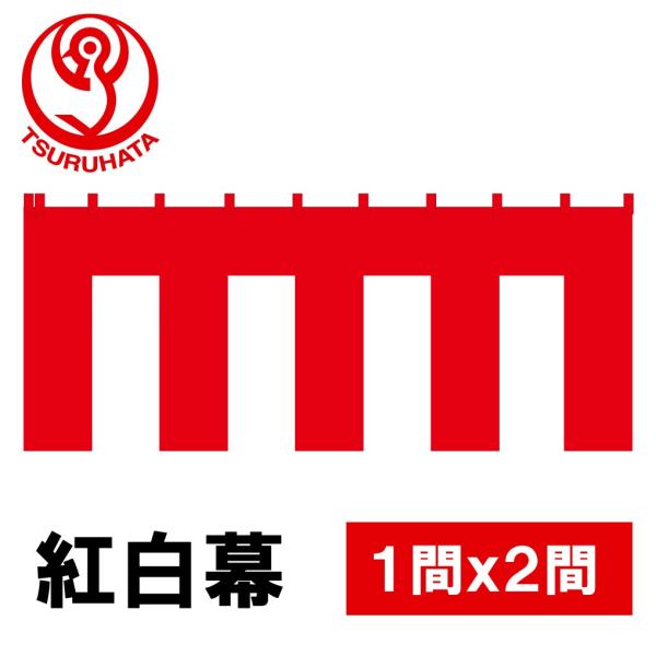 size：１間ｘ２間（1.8mx3.6m）、材質：トロピカル仕様：縫い合わせ、※ロープは含まれていません、※材質はポリエステル製です。、紅白幕は晴れを意味し、祝いの席や縁起物に用いられます。、紅白の由来は、人の一生を表すという説と、源平合戦...