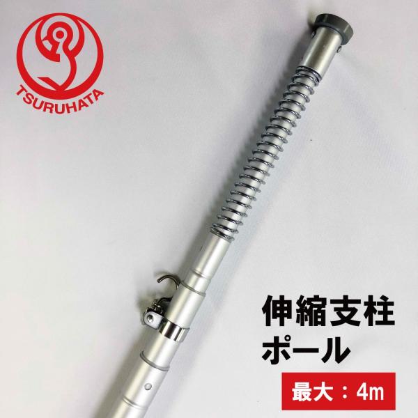 紅白幕等を設置する支柱として使用できます。間仕切りポール。天井の高さに合わせてスプリング式で自由に長さを調節して、紅白幕等を設置する支柱として使用できます。【基本仕様】●材質：アルミ合金●サイズ：最大長4ｍ（フリー調節）最小長約1.67ｍ●...