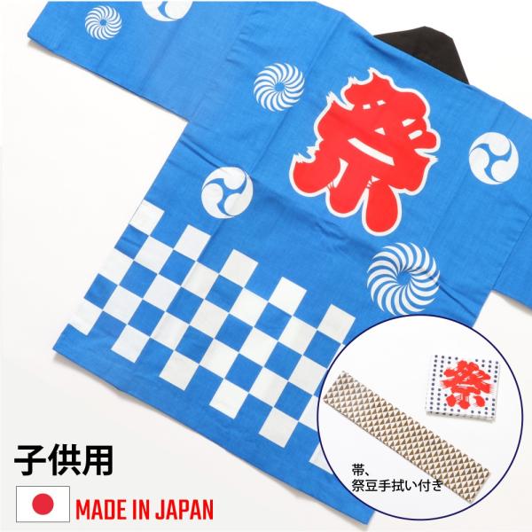 綿を使った、市松柄のはっぴです。粋さがあり、本当に祭りが好きな方には大好評です。袖は六分袖位ですので、普通の服のサイズより大きめがおすすめです。生地：天竺 綿100％染色：反応染め配色：青（祭文字赤）セット品：帯、祭豆絞り手ぬぐい衿文字：小...
