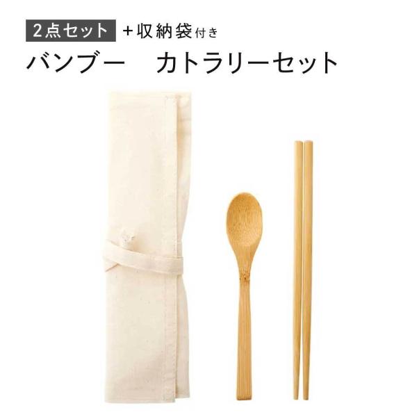 環境にやさしい竹を使用したカトラリーセットです。普段よく使うスプーンとお箸のセットとなっており、繰り返し使用できるのでプラ削減ができるエコ商品です。紐付きのカトラリー袋も付属しており、持ち運びの際はカトラリーを袋に入れて紐を括るだけで簡単に...