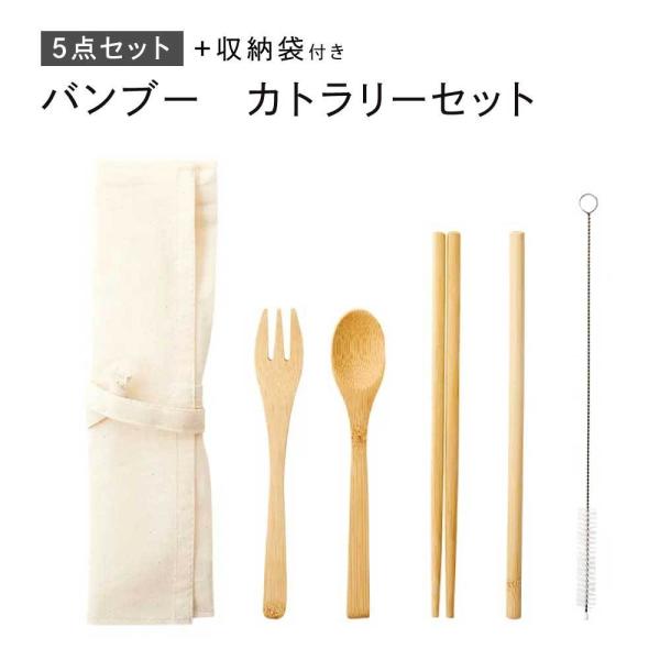 環境にやさしい竹を使用したカトラリーセットです。普段よく使うスプーン、お箸、フォークだけでなく、ストローとストローブラシのセットとなっており、繰り返し使用できるのでプラ削減ができるエコ商品です。バンブーストローは、長時間使用してもへたりにく...