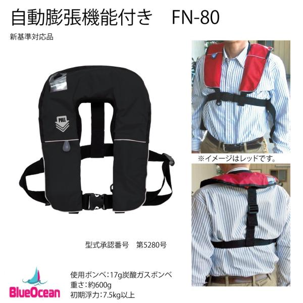 ■型式名称：FN-80■国土交通省型式承認番号：第5280号 作業用救命衣（小型船舶用救命胴衣兼用）■浮力方式：膨張式(水感知機能付)■浮力：7.5kg以上■製品重量：600g着用可能範囲：胸囲30cm以下型式承認タイプ：TYPE A■ 国...