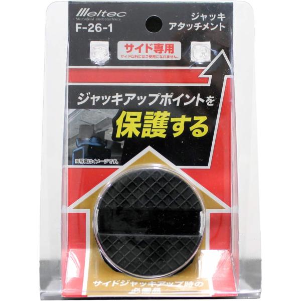 【発売日：2025年01月15日】●スタイル:3)ジャッキアタッチメント●パターン名:11)F-26-1●最大リフト高度 37 ミリメートル●ブランド メルテック(meltec)●色 ブラック●メーカー :メルテック(meltec)●梱包サ...