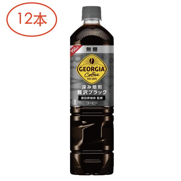 【発売日：2025年01月15日】●ブランド:Georgia●商品の形状:液体●風味:コーヒー●カフェイン含有量の単位:カフェイン入り●ローストレベル:dark_roast●パッケージ情報:ペットボトル●ユニット数:12 本●商品の個数:1...