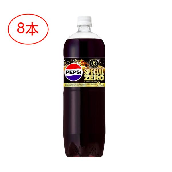 【発売日：2025年01月15日】●フレーバー名:コーラ●サイズ:1.47リットル (x 8)●ブランド:ペプシスペシャル●商品の形状:液体●風味:コーラ●商品の個数:8●パッケージ情報:ペットボトル●商品体積:1470 ミリリットル●ユニ...