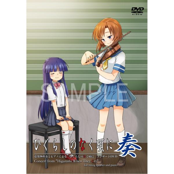 2016/9/23に東京都三鷹市にある風のホールにて開催された公演「ひぐらしのなく頃に奏」の模様を録音・録画したDVDです。演奏会にいらっしゃれなかったお客様は特に必見です。演奏：弦楽四重奏DEQUAR　ピアノ：栗原正和【収録曲】01. 嘆...