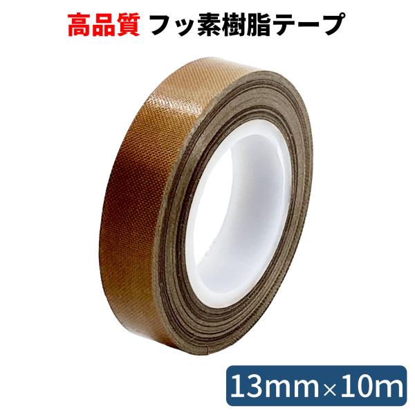 【サイズ】幅13mm×厚さ0.18mm×長さ10ｍ【熱に強い・耐熱性】フッ素樹脂の耐熱温度はなんと３００度。高温環境下でも劣化しません。【薬に負けない・耐薬品性】フッ素樹脂には酸やアルカリに強い性質があります。だから化学薬品に浸食されません...