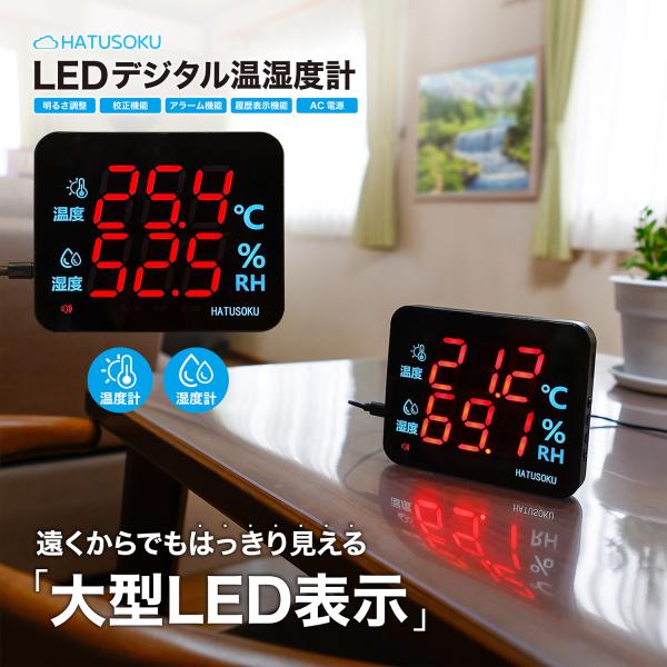 【LED表示で見やすさ抜群】LED表示により、圧倒的な視認性。遠くからでもはっきりと見えるので、家庭はもちろん、オフィスや工場などの職場などでも皆が数値を確認しやすい温湿度計です。【LEDの明るさ調整機能】LED表示の明るさは3段階に変更可...