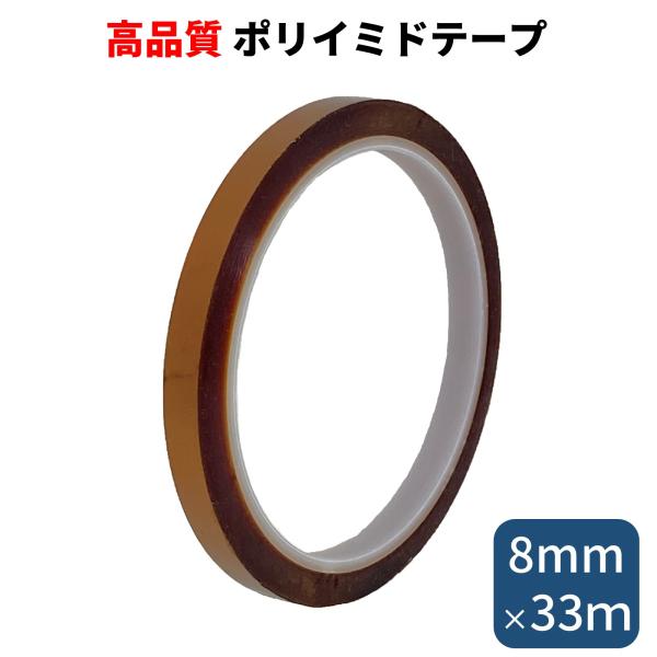 【テープの構造】基材はポリイミドフィルム 粘着剤は高耐熱シリコン系を使用した耐熱・絶縁テープ【特徴】耐熱性が高い 対薬品性が高い 初期粘着力が強い 剥離後のノリ残りが少ない【サイズ】幅：8mm　厚み：0.06mm　基材の厚み：0.025mm...