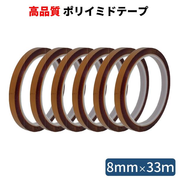 【テープの構造】基材はポリイミドフィルム 粘着剤は高耐熱シリコン系を使用した耐熱・絶縁テープ【特徴】耐熱性が高い 対薬品性が高い 初期粘着力が強い 剥離後のノリ残りが少ない【サイズ】幅：8mm　厚み：0.06mm　基材の厚み：0.025mm...