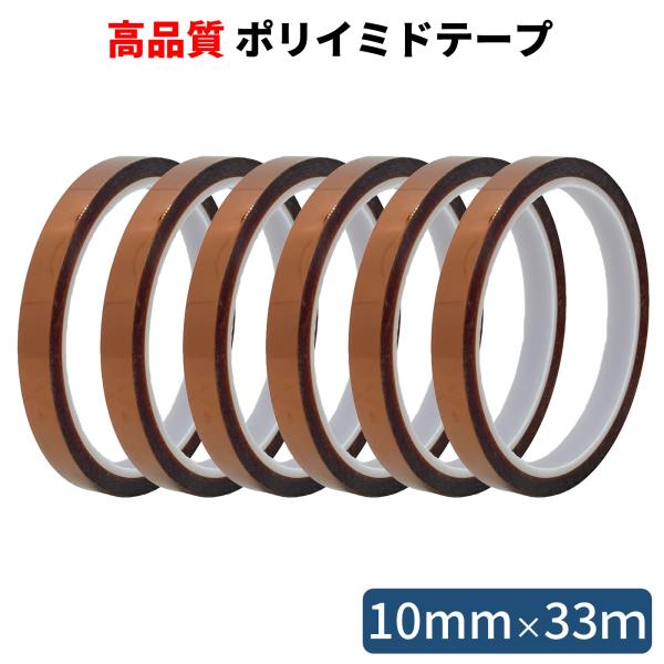 【テープの構造】基材はポリイミドフィルム 粘着剤は高耐熱シリコン系を使用した耐熱・絶縁テープ【特徴】耐熱性が高い 対薬品性が高い 初期粘着力が強い 剥離後のノリ残りが少ない【サイズ】幅：10mm　厚み：0.06mm　基材の厚み：0.025m...