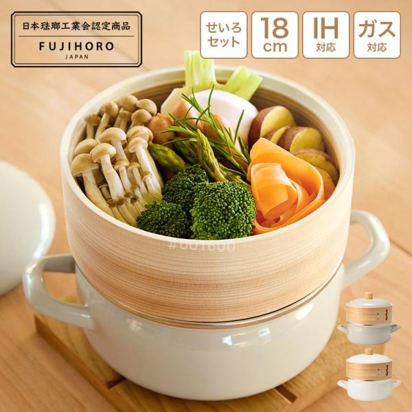 【せいろ付きホーロー鍋 18cm】毎日の食卓を、もっとヘルシー＆おしゃれに。SNSで話題！これひとつで、蒸し料理も普段のお鍋料理も楽しめるせいろ付きホーロー鍋。ホーローは鉄素材で熱伝導・保温性に優れ、表面はガラス質なので汚れにくく、お手入れ...