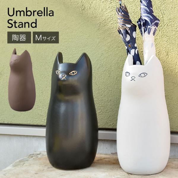 【傘立て】玄関から健気に見送る、コロンとシルエットが可愛らしい猫の傘立て。さりげない存在感でお部屋の中でもインテリアとして使いやすいサイズ。マットに仕上げた陶器は、さらりとしたなめらかな手触り。しっかりとした陶器の素材は、安定感があり、複数...