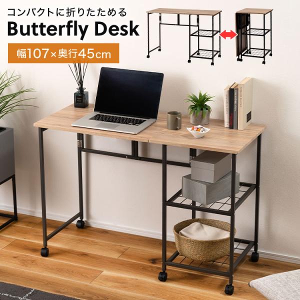 【バタフライデスク】デスクとオープンラック、1台2役の多機能デスク。天板を広げると、広々サイズのデスクテーブル。天板を畳むと、スリムなオープンラック。シーンによって使い分け出来る、多機能なバタフライデスク。天板サイズは107×45cmと広々...