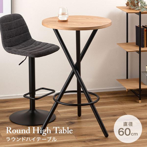 【ラウンドハイテーブル】どの角度から見ても美しい、クロスした3本のブラックスチール脚がスタイリッシュなラウンドテーブル。太いブラックスチールの脚部が空間を引き締め、シックで上品な印象を与えます。ナチュラルな木目調の天板は温かみがあり、他のイ...