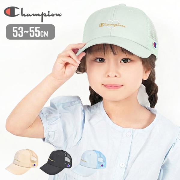 【ハート刺繍メッシュキャップ】かわいさも、快適さもこれひとつ！ハート刺繍がポイントの「Champion（チャンピオン）」キッズメッシュキャップ。後ろはメッシュ仕様でムレにくく、暑い日でも涼しく快適にかぶれる設計。アジャスター付きでサイズ調整...