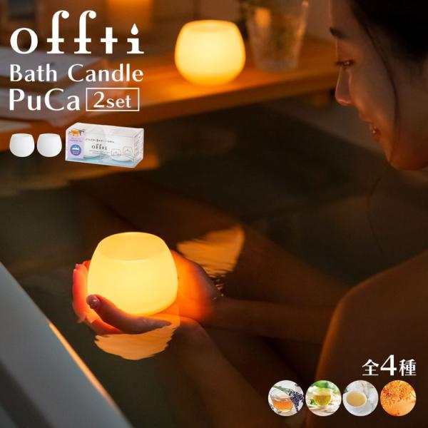 【バスアロマキャンドル プカ】休日は、ちょっと長めのバスタイム。そんなとき、いつもの照明を消してキャンドルを灯してみてください。ゆらゆら揺れるあかりと大好きな香りに包まれて、至福のバスタイムを。お風呂を格別なリラックス空間に変える、湯船に浮...