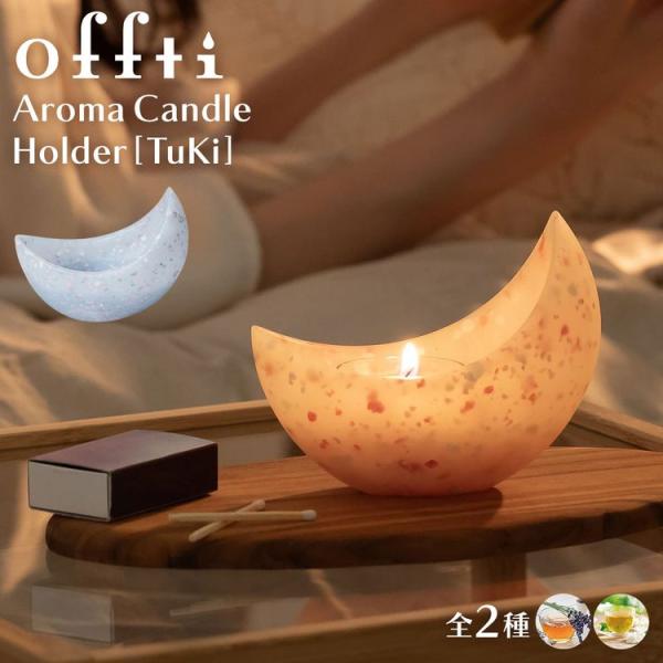 【アロマキャンドルホルダー ツキ】頑張るわたしに、がんばらない時間を。「ツキ」は、三日月のカタチをしたキャンドルホルダーです。手作業で生まれるテラゾー柄は、夜空の星のように、ひとつひとつ異なる模様になっています。ホルダーは溶けにくいロウ で...