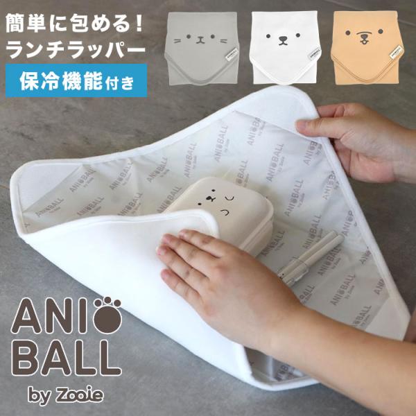 【アニボール ランチラッパー】色々な形のお弁当箱を風呂敷のように包むことができる、保冷機能付き多機能ランチラッパー。ペタッと簡単にくっつく仕様で、誰でも手軽に使えるのが魅力。お弁当箱はもちろん、コンビニで購入した冷たいドリンクの保冷にも便利...