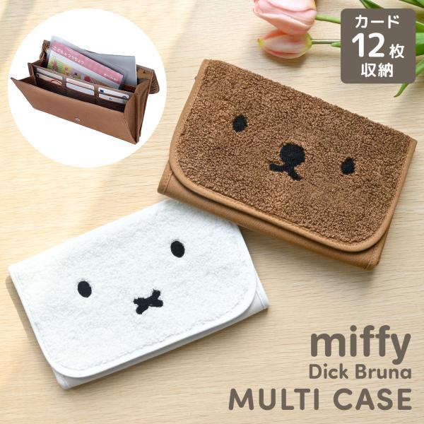 【マルチケース】Dick Brunaの絵本に登場するミッフィーとボリスが、もこもこの「サガラ刺繍」で表現されたマルチケース。大きく開いて中の物を出し入れしやすいジャバラ仕様になっています。診察券や保険証などのカードを12枚収納できる仕切りポ...