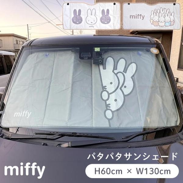 【パタパタサンシェード】車内の暑さ対策・日よけ・目隠しに便利な、ミッフィーの折りたたみ式サンシェード。アルミ素材で日差しをしっかりブロック。直射日光を防ぎ、車内温度の上昇を軽減！取り付けは吸盤でフロントガラスに貼るだけ。誰でも簡単に取り付け...