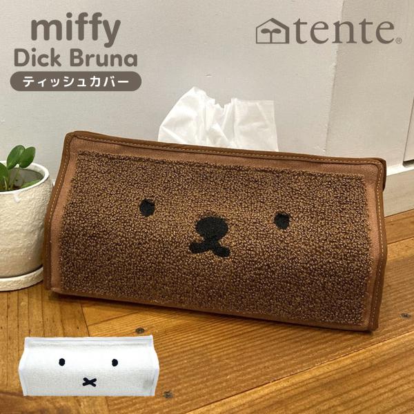 【tente】ボックスティッシュ用のカバー『tente』。もこもこのタオル地のような生地にミッフィーとボリスのお顔を刺繍したシンプルでかわいいデザインで、すっとインテリアに馴染み置く場所を選びません。サイドにフックが付いているので吊り下げて...