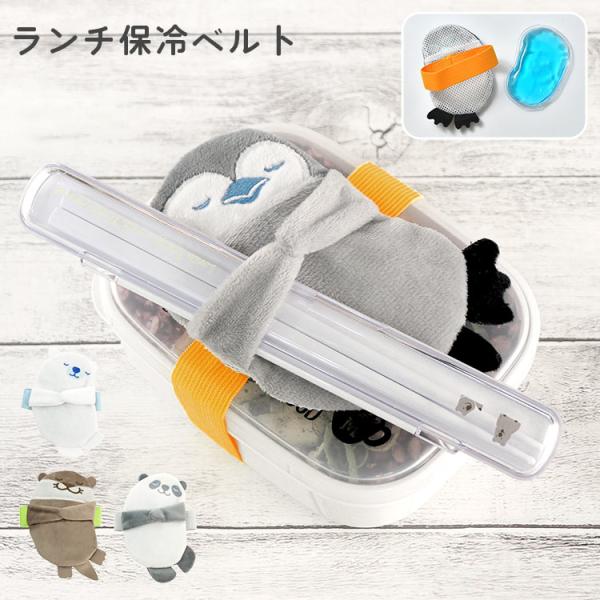 【ぎゅっとランチ保冷ベルトBIG】カバー付き保冷剤とランチベルトが合体した便利アイテム。のんびりお昼寝するアニマルがお箸やふりかけをぎゅっとホールドしてくれます。保冷剤ポケットには、薬やソースなどの小物も入れられる◎ランチタイムのお供にいか...