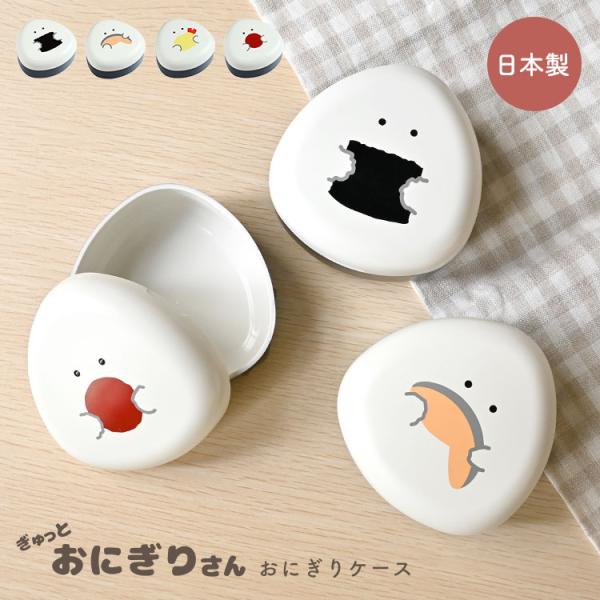 【おにぎりケース】おにぎりを持ち運びするなら「おにぎりケース」があると便利！おにぎりさんのデザインがほっこりかわいいおにぎりケース♪ハードタイプのケースでおにぎりの形をキープできます。開閉も簡単でシンプルな作りになっています。毎日のランチに...