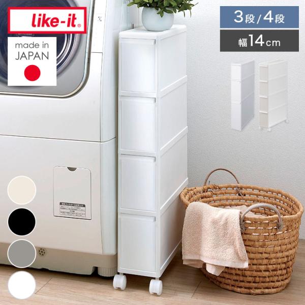 ■ブランド名like-it / ライクイット■品番FTS-111L/FTS-4L/LS-33/CS-P9/SSA-4P■サイズ3段：約H820×W140×D465mm4段：約H830×W140×D465mm■オプションキャスター：約H50×...